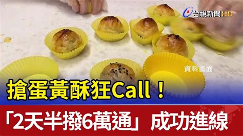 搶蛋黃酥狂call！ 「2天半撥6萬通」成功進線 Youtube