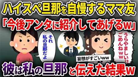 【ママ友】ハイスぺ旦那を自慢するママ友「今後アンタに紹介してあげるw」→彼は私の旦那と伝えた結果w【ゆっくり解説】 Youtube