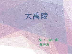 大禹陵ppt pptx 一课资料网ekdoc