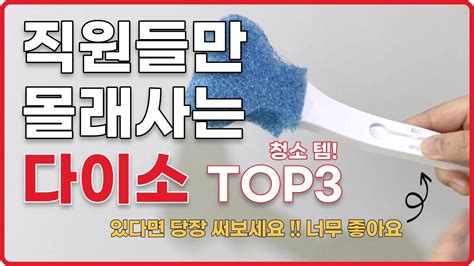 직원들만 몰래 구매 한다는 다이소 청소 꿀템 3가지 추천 다이소 다이소추천템 다이소살림템 다이소꿀템 다이소신상