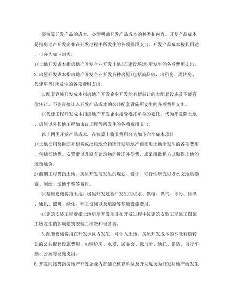 房地产开发企业成本核算方法1 doc下载 8页 其他 果子办公
