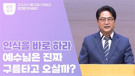Jms 포켓설교 인식을 바로 하라 주명강 목사 기독교복음선교회 Youtube