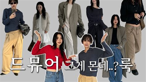 드뮤어 그게 뭔데 🍂 근데 이제 가을을 흠뻑 얹은 가을코디 가을룩 키큰여자코디 키큰여자쇼핑몰 Youtube
