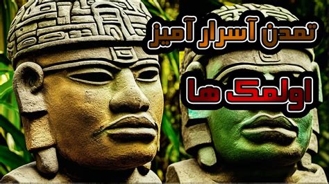 اسرار شگفت انگیز از تمدن اولمک تاریخ مکزیک Youtube