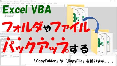 【vba】フォルダやファイルのバックアップを作成する【filesystemobjectを使う】