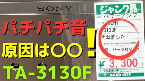 【修理挑戦】ジャンクのアンプ（sony Ta 3130f）の動作確認・修理内容・結果をお伝えします。2回目は、アンプのノイズの原因をお伝えします。 Youtube
