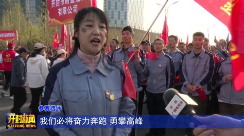 2024郑开马拉松赛欢乐跑开封段开跑 跑出活力开封新气象辽源刘震郑莉英