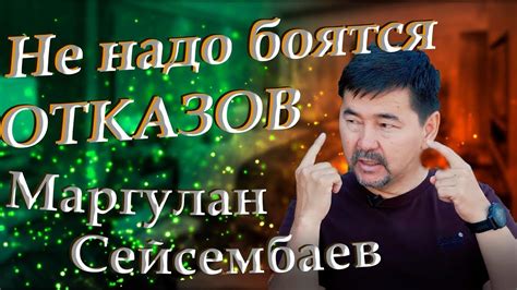 МАРГУЛАН СЕЙСЕМБАЕВ о СЧАСТЬЕ - "Счастье достигается когда у тебя ...