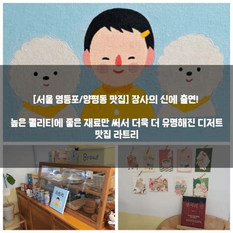 서울 영등포양평동 맛집 장사의 신에 출연한 디저트 맛집 라트리 네이버 블로그