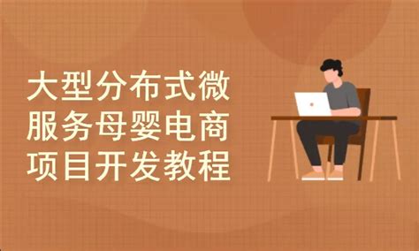 基于spring Cloud Alibaba大型分布式微服务母婴电商项目开发实战教程吾爱学堂