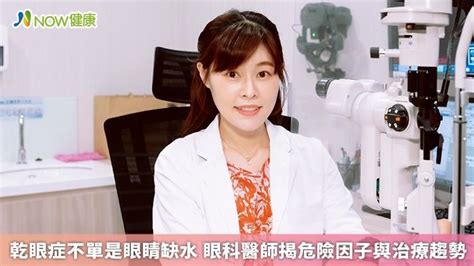 Now健康／乾眼症不只眼睛缺水 醫師揭常見危險因子 名家 三立新聞網 Setncom