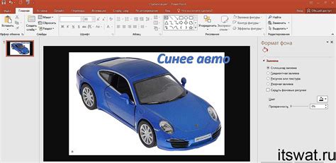 Как в Powerpoint сделать рисунок прозрачным 2 способа It S W A T
