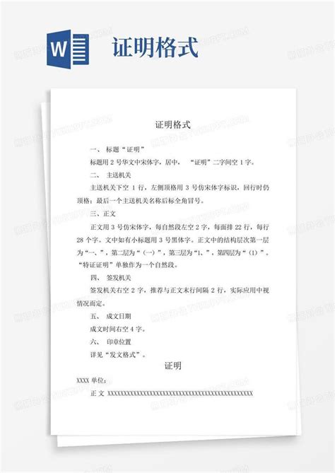 证明格式Word模板下载 编号qjkrnyjv 熊猫办公