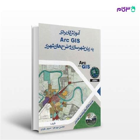 کتاب آموزش کاربردی Arc Gis به زبان شهرسازی و طرح های شهری نوشته محسن