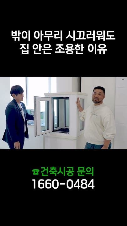 독일식 시스템창호를 설치하면 집이 조용한 이유 Youtube