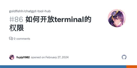 如何开放terminal的权限 Issue goldfishh chatgpt tool hub GitHub