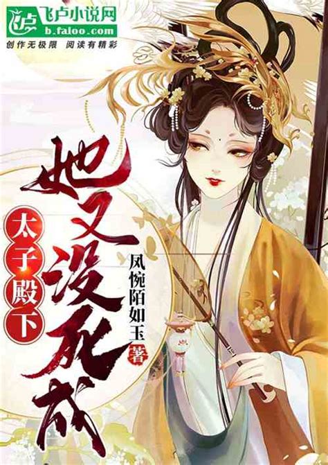 太子殿下她又没死成凤惋陌如玉小说全本小说下载飞卢小说网