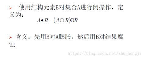 【opencv学习笔记】之形态学操作（morphological Processing） Csdn博客