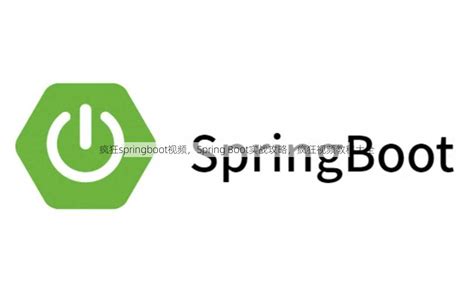 疯狂springboot视频，spring Boot实战攻略，疯狂视频教程大全 项目案例 码界编程网