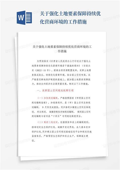 关于强化土地要素保障持续优化营商环境的工作措施word模板下载编号qxmnojrk熊猫办公