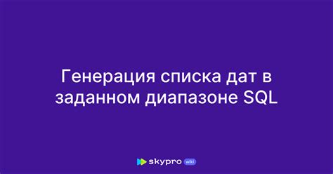 Генерация списка дат в заданном диапазоне Sql