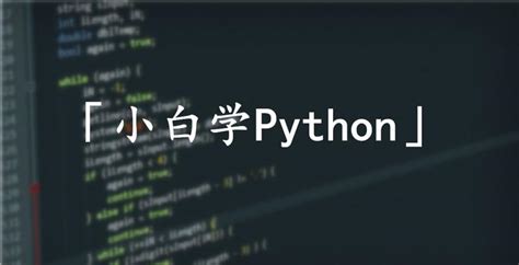 「小白学python」windows系统下python的安装 知乎
