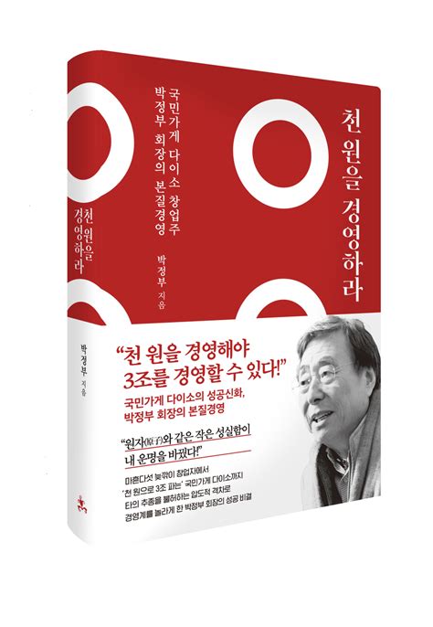 국민가게 다이소 신화 박정부 회장 경영도서 천원을 경영하라 출간
