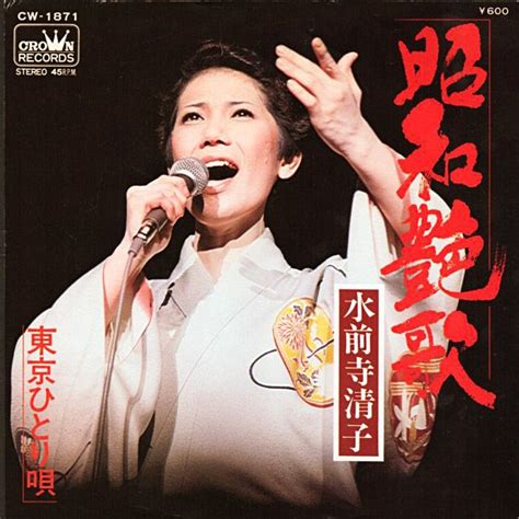 水前寺清子『昭和艶歌』1979年 82th シングル おじなみの日記 楽天ブログ