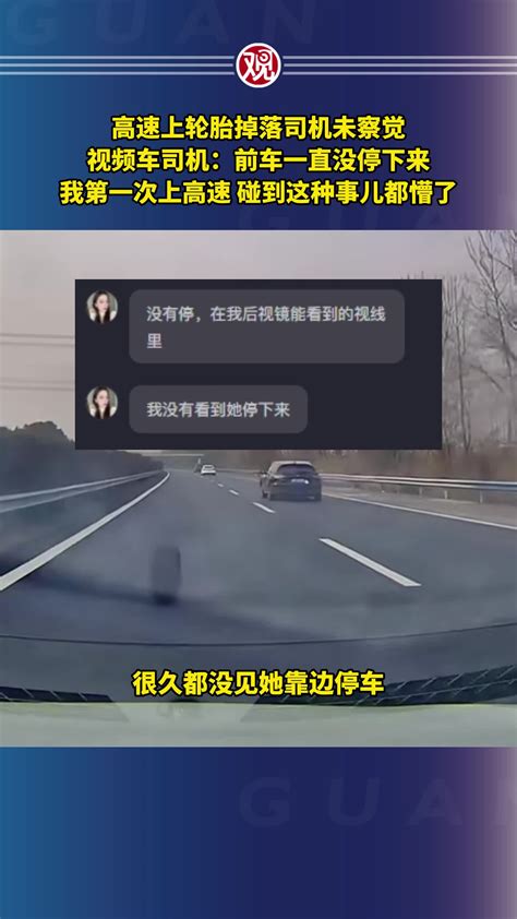 高速上轮胎掉落司机未察觉，视频车司机：前车一直没停下来，我第一次上高速，碰到这种事儿都懵了