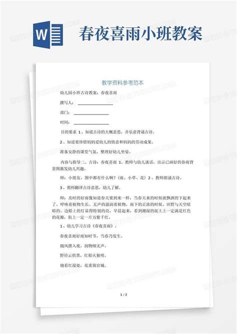 幼儿园小班古诗教案春夜喜雨Word模板下载 编号lxjbvojl 熊猫办公