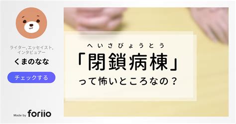 「閉鎖病棟」って怖いところなの？ 閉鎖病棟の看護師さんに、実態を聞いてきました