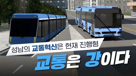 교통은 강이다성남의 대담한 교통혁신은 현재진행형 Youtube