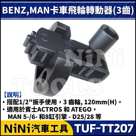 【nini汽車工具】tuf Tt207 Benzman卡車飛輪轉動器3齒 卡車 飛輪 轉動器 蝦皮購物