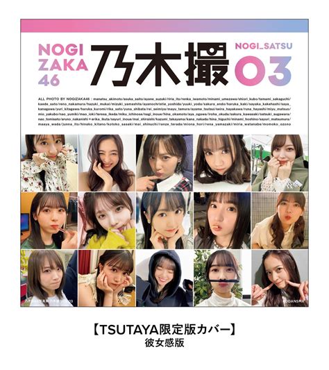 乃木坂46写真集 乃木撮vol 03【公式】1 24発売！ On Twitter 乃木坂46 写真集 乃木撮 Vol 03 ツタヤ