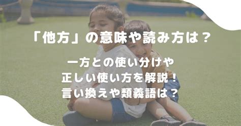 他方の意味や読み方は一方との使い分けや正しい使い方を解説言い換えや類義語は 意味lab