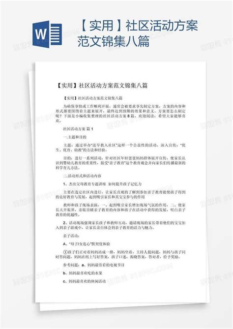 【实用】社区活动方案范文锦集八篇word模板免费下载编号1m7aq3yx1图精灵