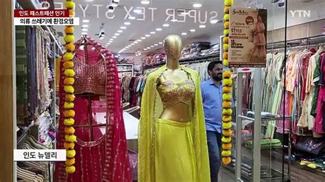 인도 패스트패션으로 환경오염·전통 파괴 몸살 Ytn