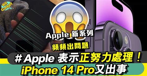 Iphone 14 Pro災情嚴重 螢幕又出事 Apple 產品 New Monday