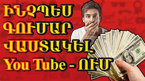 💲ԻՆՉՊԵՍ ԳՈՒՄԱՐ ՎԱՍՏԱԿԵԼ Youtube ՈՒՄ💲 Ag Խորհուրդներ 2։ Youtube