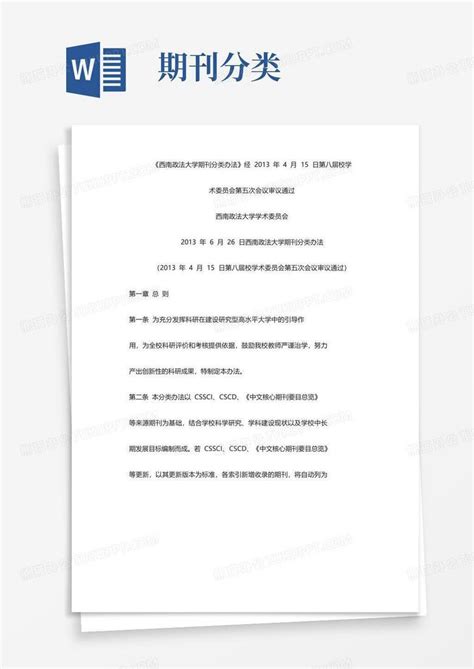 期刊分类Word模板下载 编号qnnbmapy 熊猫办公