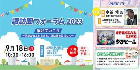 諏訪圏フォーラム2023 公益社団法人 諏訪圏青年会議所（諏訪圏jc）