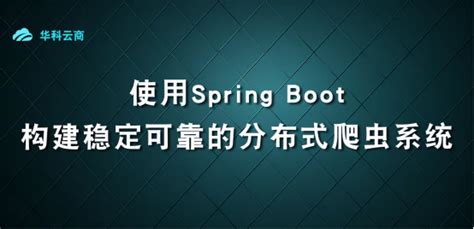 使用spring boot构建稳定可靠的分布式爬虫系统 腾讯云开发者社区 腾讯云