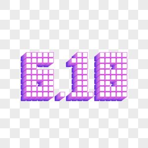618字体元素素材下载 正版素材401463550 摄图网