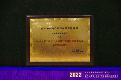 百年人寿旗下百年保险资管荣获“2022（第二届）“金信通”金融科技创新应用最佳实践案例奖” 保险频道 和讯网