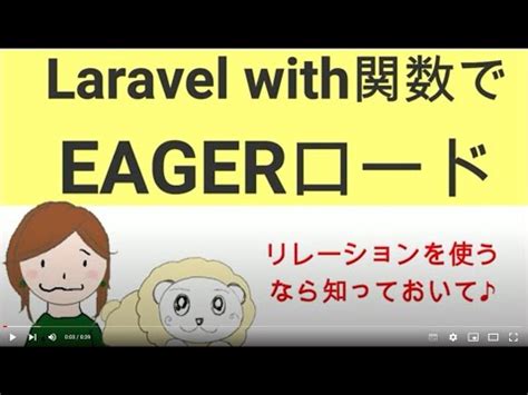 Laravel With関数を使ったEagerロードを実践解説しましたリレーション使うなら知っておいてほしい YouTube