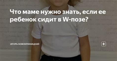 Что маме нужно знать если ее ребенок сидит в W позе Игорь и Татьяна Новокриницкие Дзен