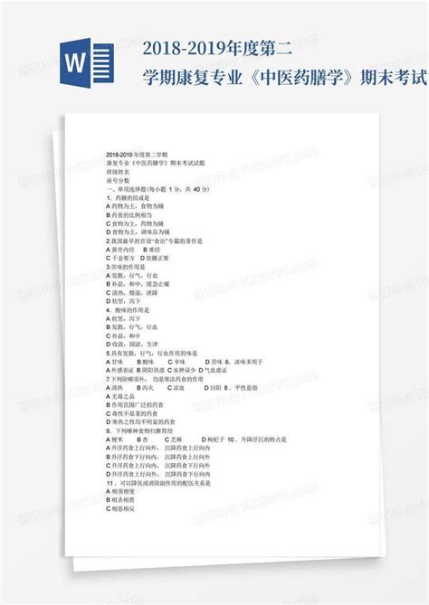 2018 2019年度第二学期康复专业《中医药膳学》期末考试试题word模板下载编号qjygdbeo熊猫办公