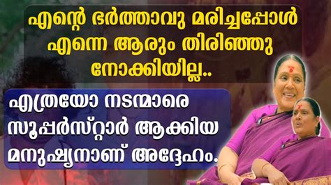 എൻ്റെ ഭർത്താവു മരിച്ചപ്പോൾ എന്നെ ആരും തിരിഞ്ഞു നോക്കിയില്ല Shanthi