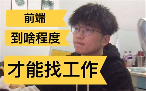 前端程序员的疑惑：学到什么程度，才能找得到工作呢？ 哔哩哔哩 bilibili
