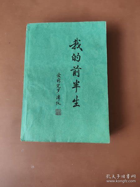 我的前半生不详孔夫子旧书网